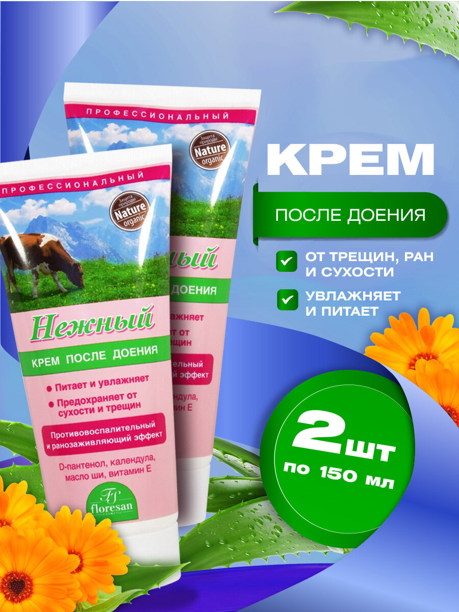 Крем после доения Floresan для рук профессиональный Нежный 150мл*2шт