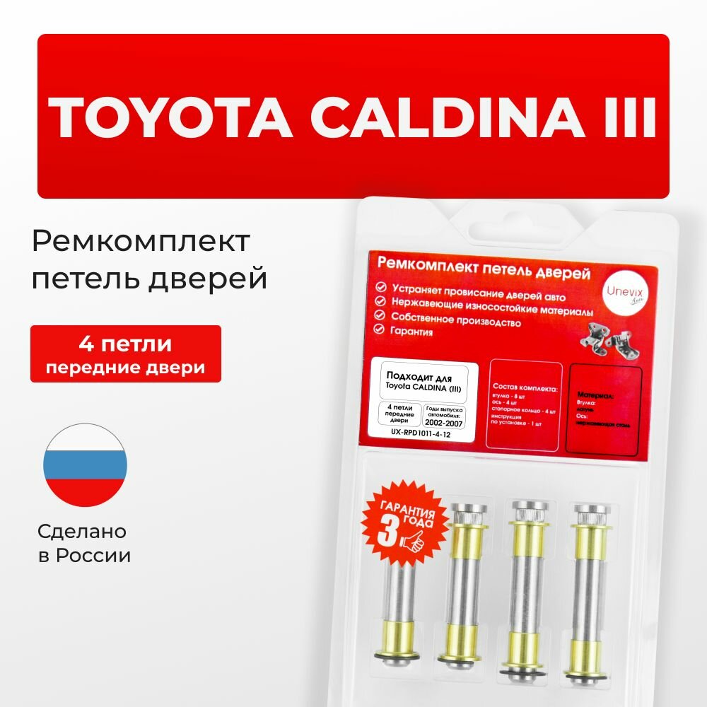 Ремкомплект втулки петель передних дверей TOYOTA CALDINA III 2002-2007 4 петли