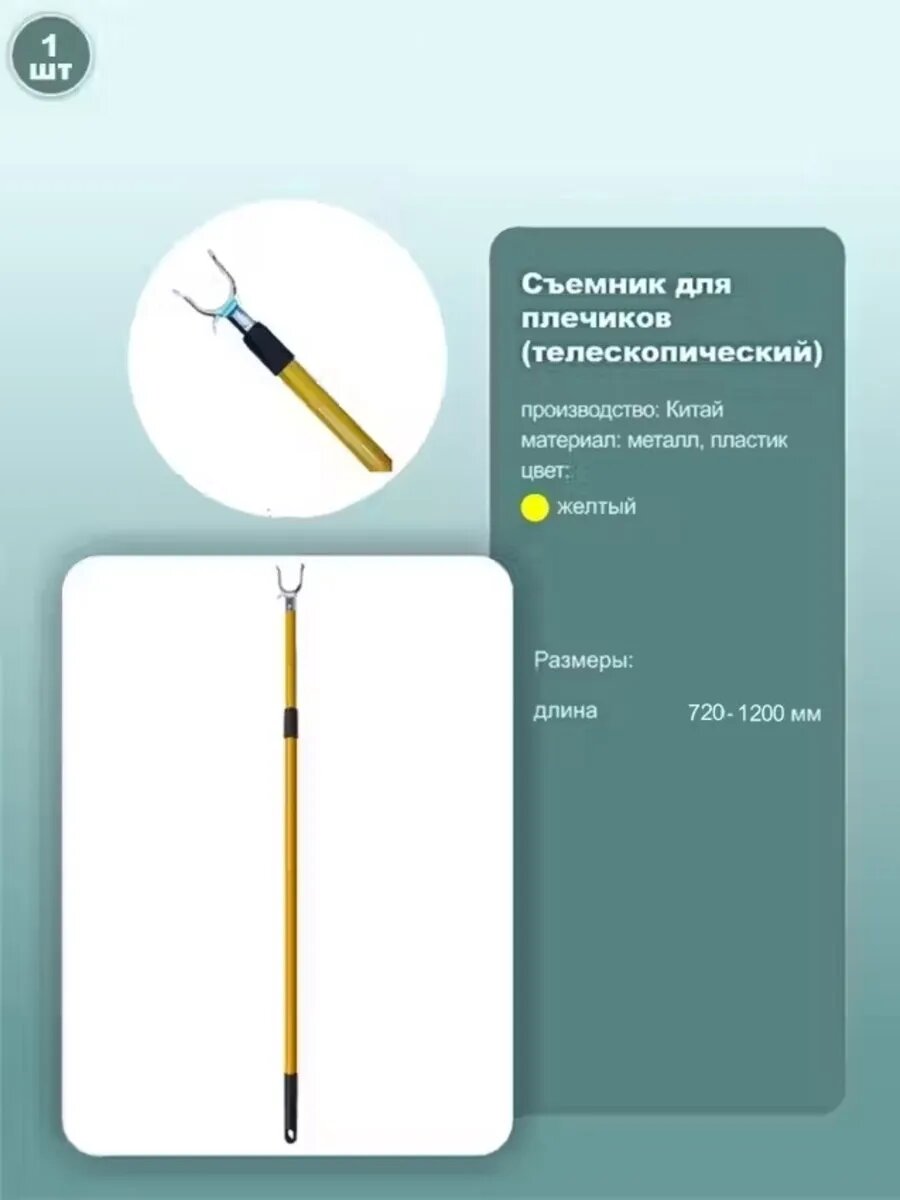 Съемник для снятия одежды телескопический 700-1200 мм жёлтый 1 шт