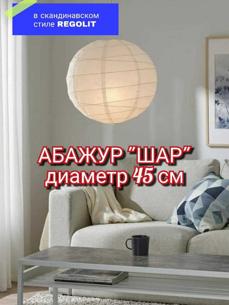 1 шт. Бумажный Абажур "Шар" - плафон подвесной 45 см (в скандинавском стиле).