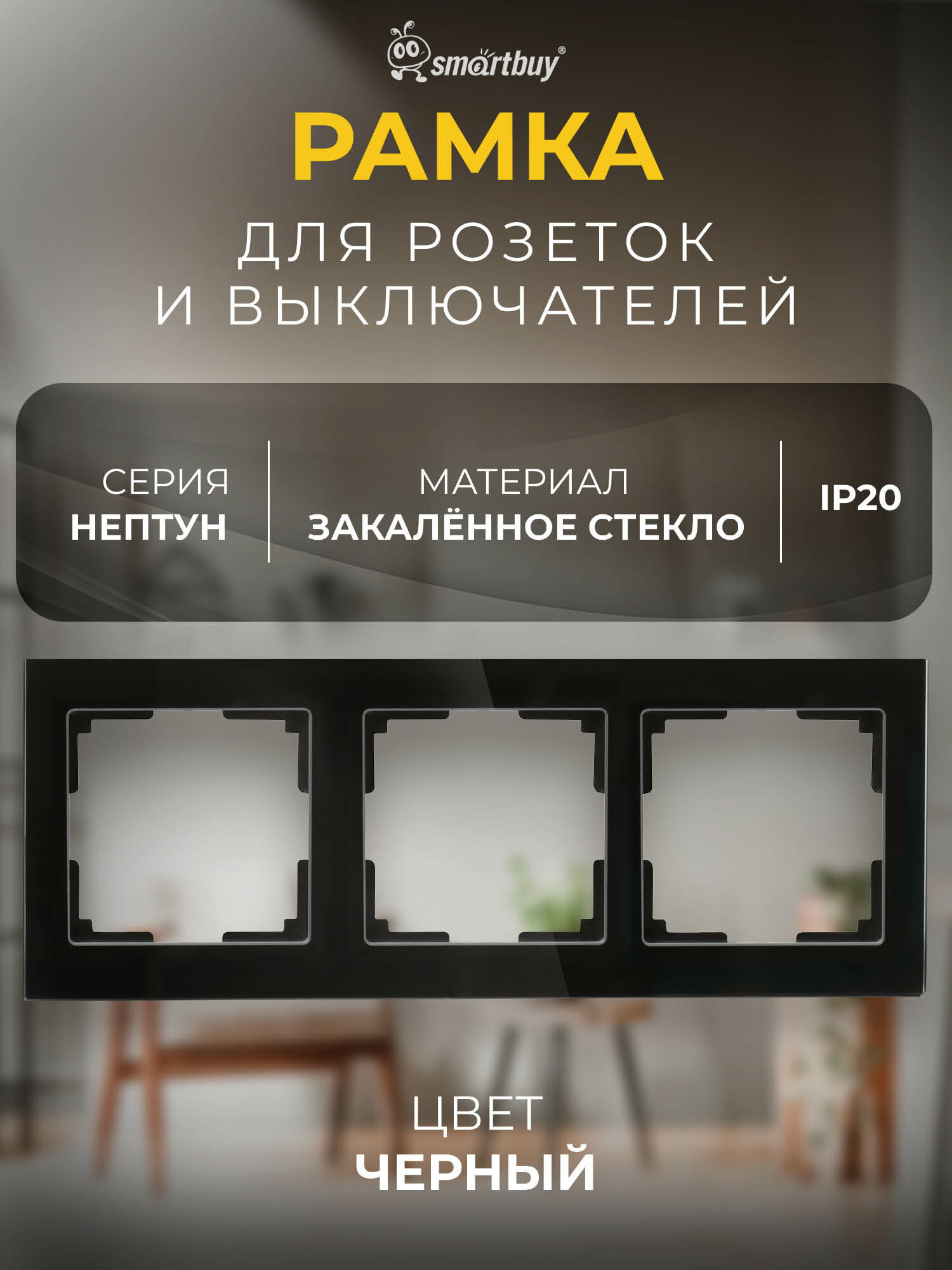 Рамка Smartbuy 3-местная стекло черная "Нептун" (SBE-05b-Glass-FR-3)