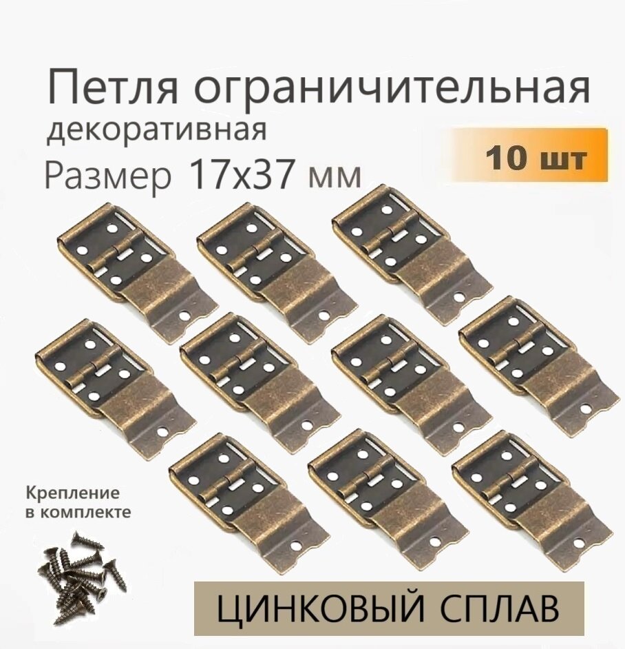 Петли для шкатулок с ограничителем раскрытия 17х37 мм 10 шт бронза, петля накладная для ящиков, кейсов, кофров
