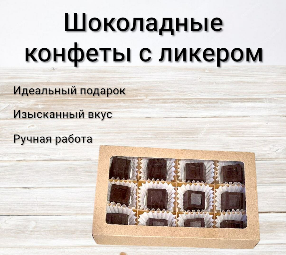 Шоколадные конфеты с ликёром из темного шоколада, ручная работа, подарок на любой повод, натуральный продукт