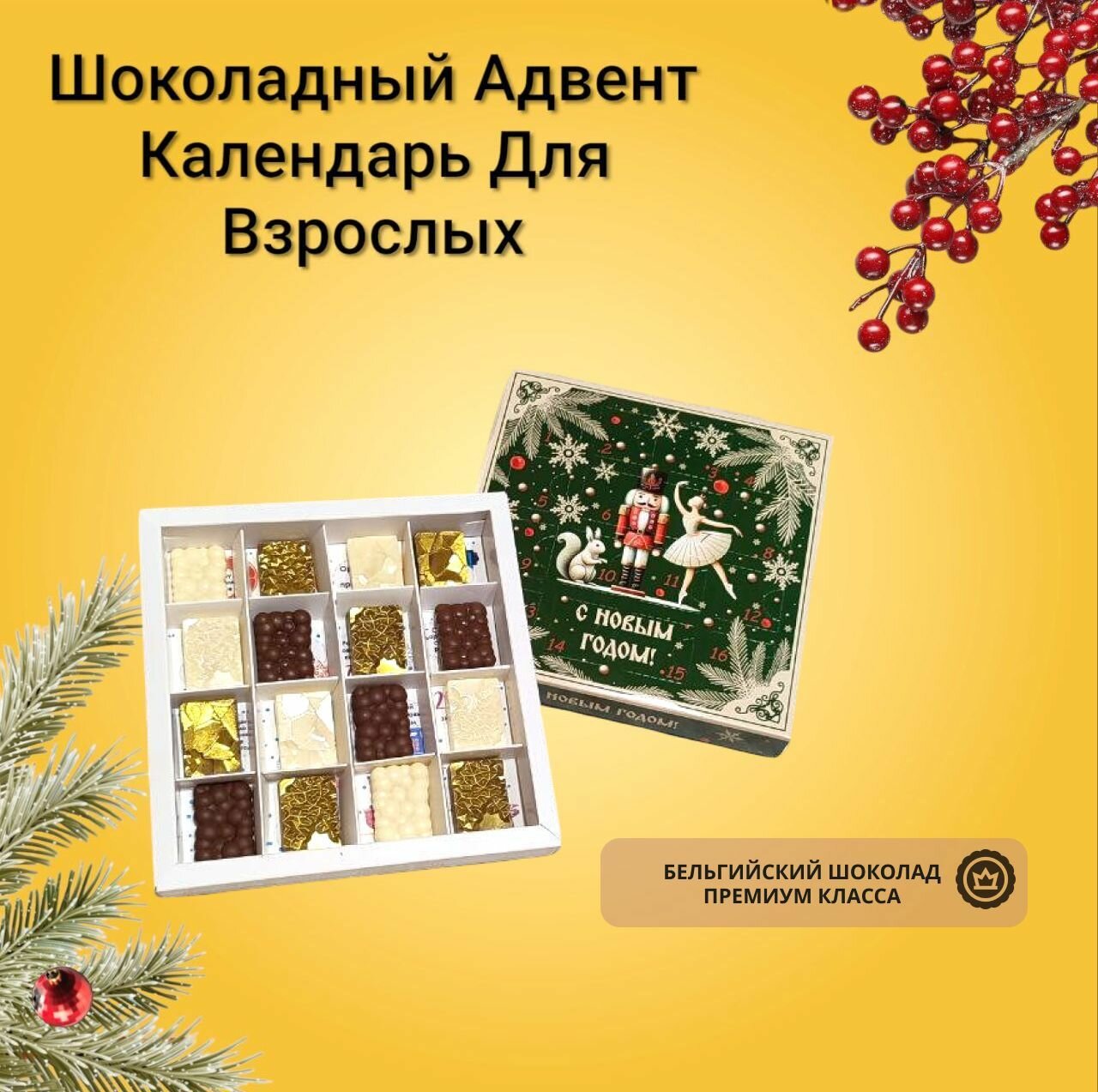 Шоколадный Адвент Календарь с заданиями для взрослых