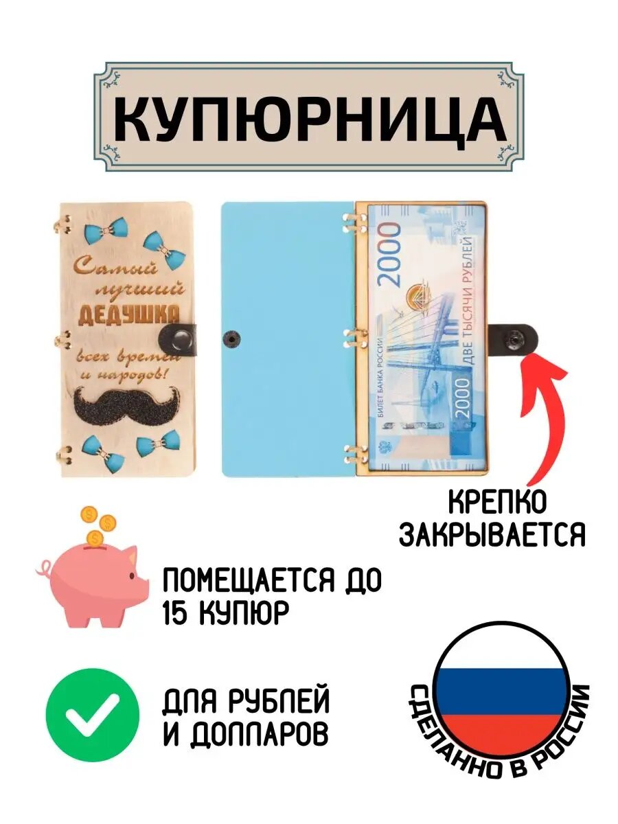 Купюрница для денег Дедушке Усы