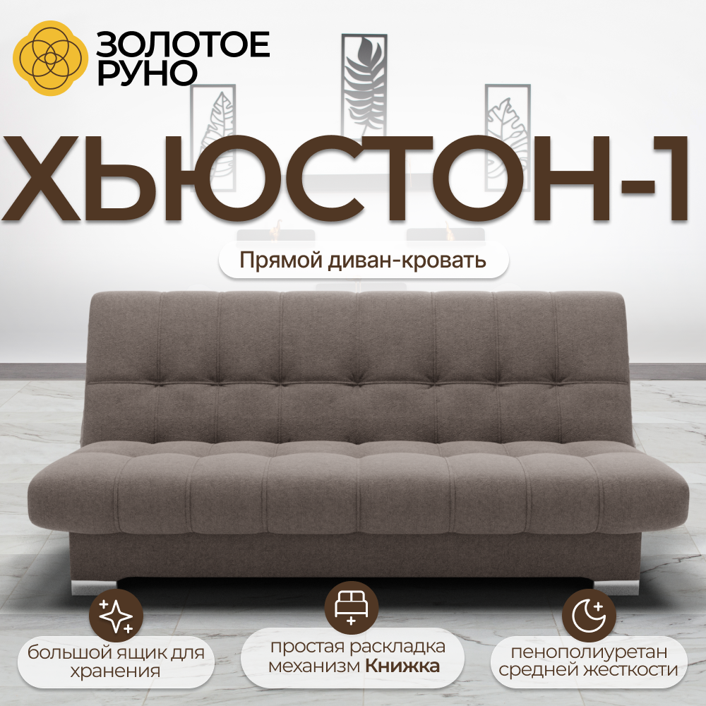 Диван-кровать Хьюстон-1. Диван прямой. Механизм трансформации Книжка. Квест-32