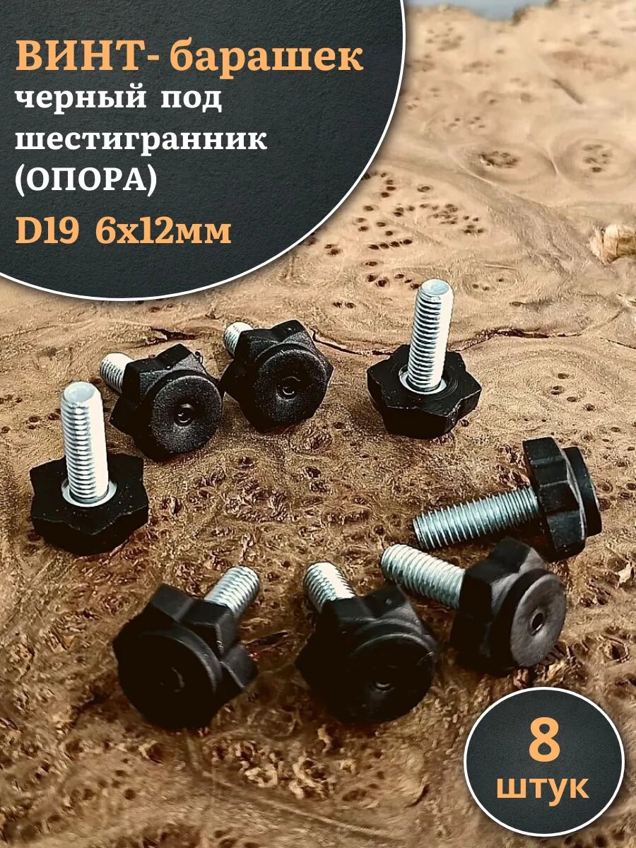 Ножка опора D19 6х12 регулируемая мебельная шестигранник 8шт
