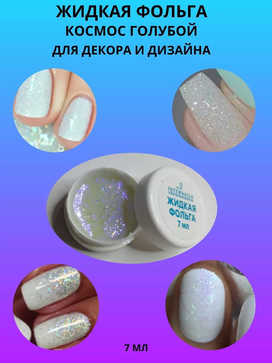 Жидкая фольга Голубой космос