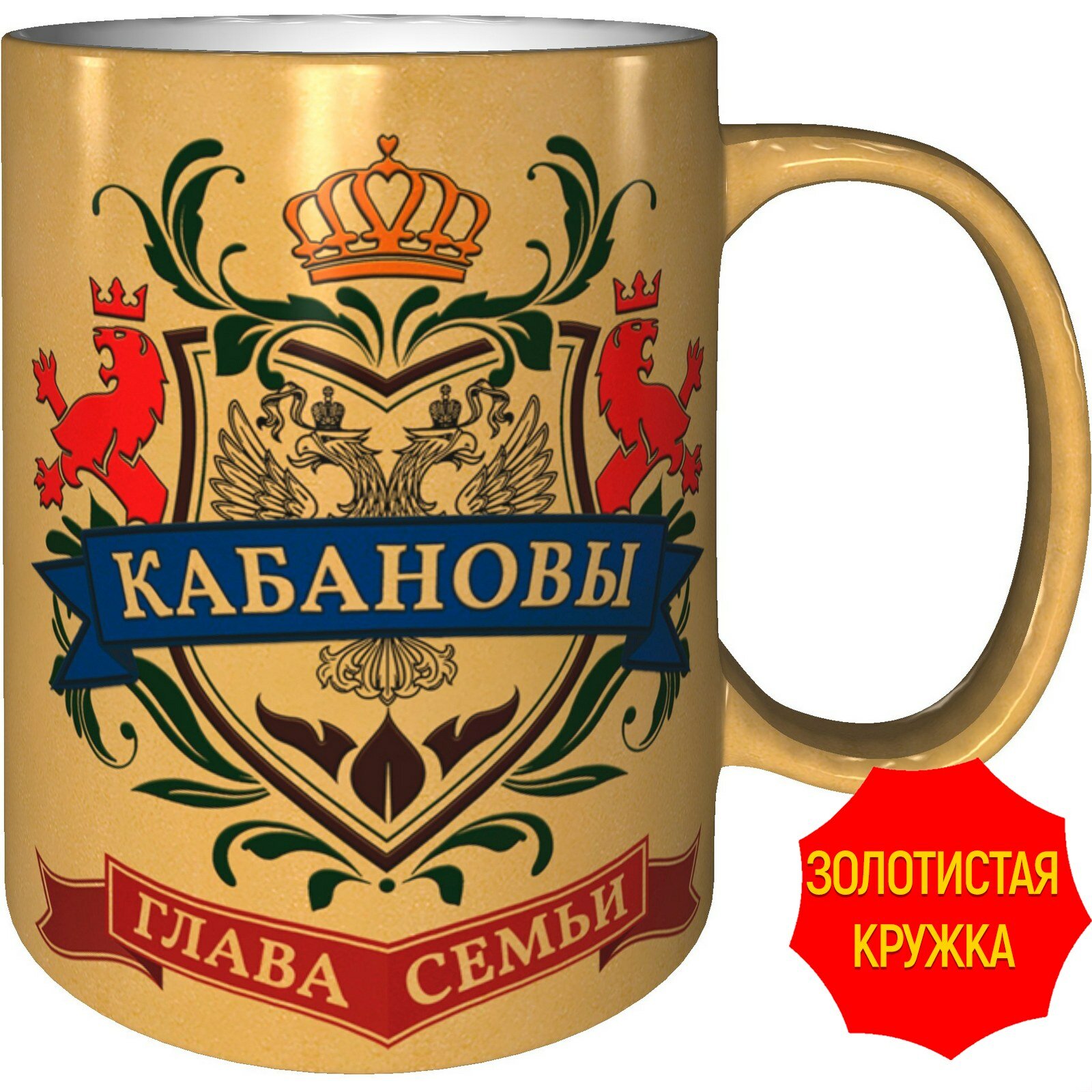 Кружка глава семьи Кабановых - золотистого цвета, керамическая, объем 330 мл.