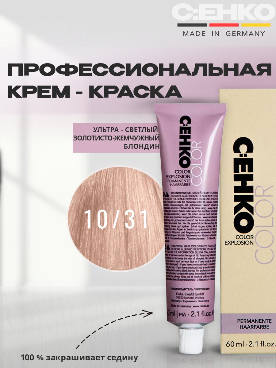 C: EHKO Крем-краска для волос 10/31 Ультра-светлый золотисто-жемчужный блондин, 60 мл