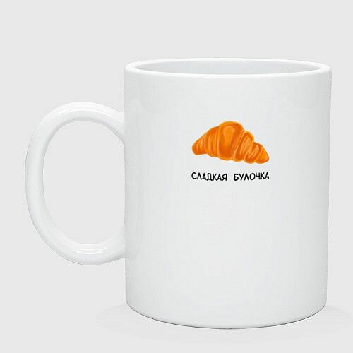 Cладкая булочка Керамическая кружка