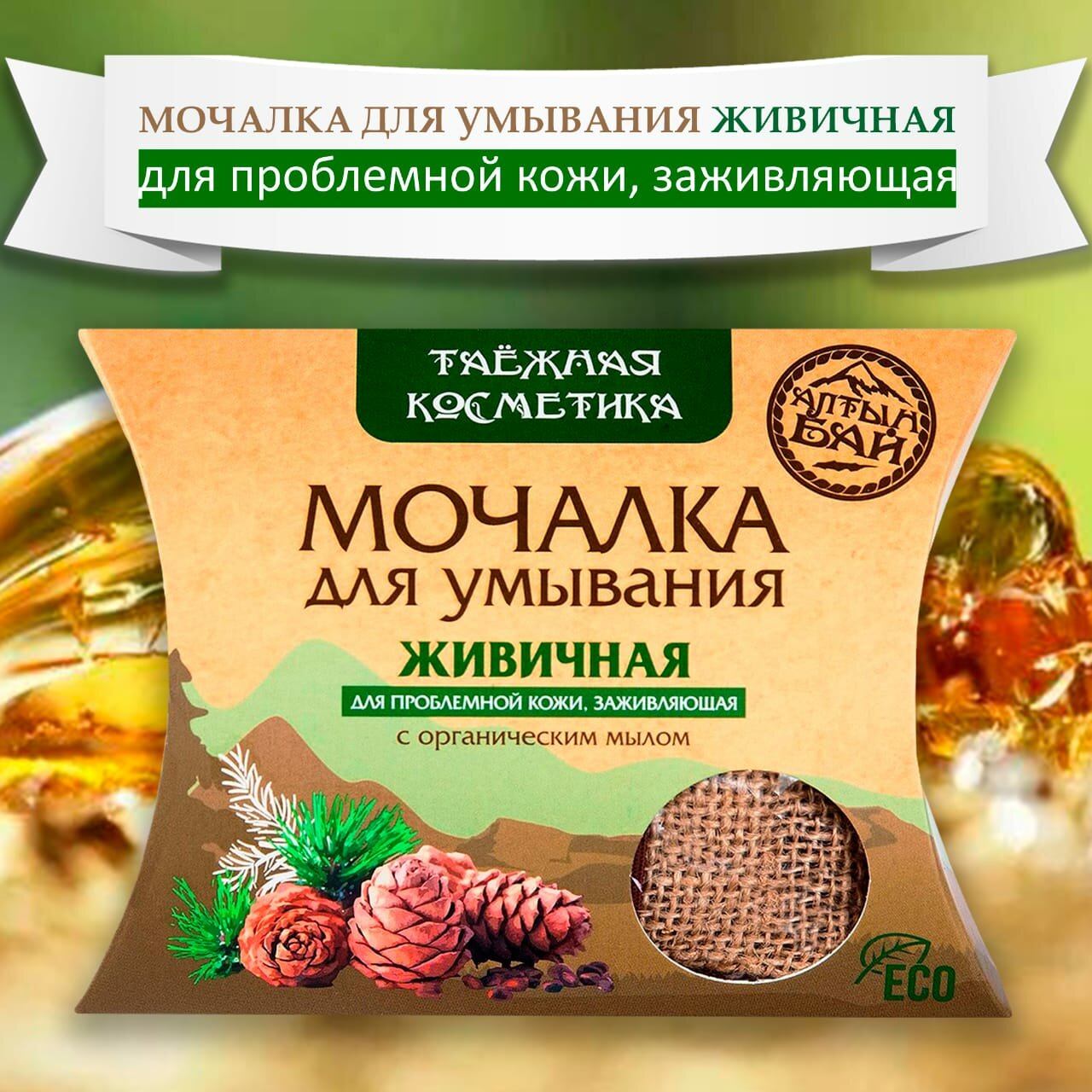 Мочалка для умывания «Живичная», льняная, с органическим мылом 60 гр, Алтын бай