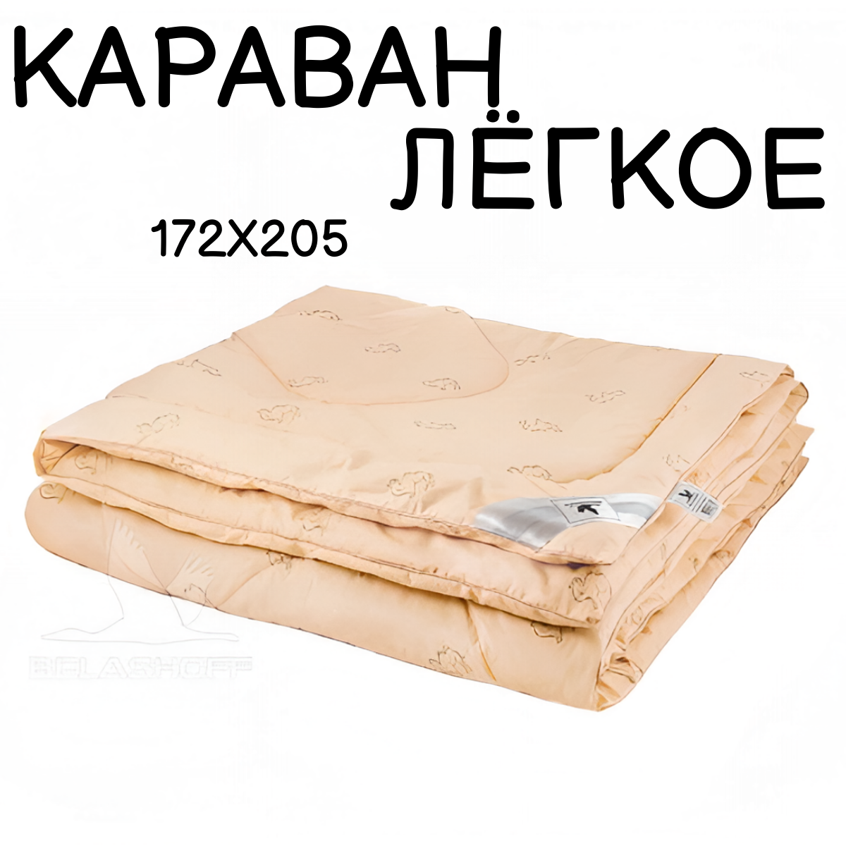 Одеяло стеганое легкое 172х205 - Belashoff / караван / верблюжья шерсть / ОШВ4-2Л