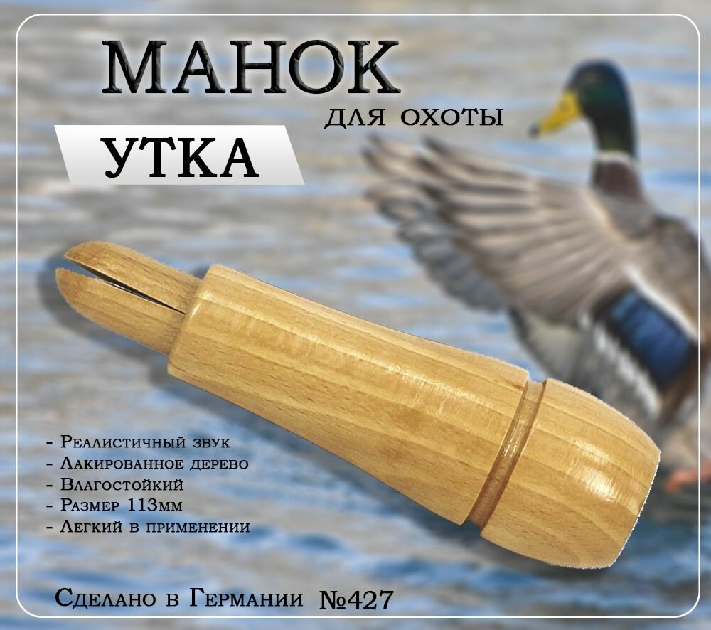 Манок на утку Hubertus 427 деревянный, духовой манок на утку для охоты, Германия