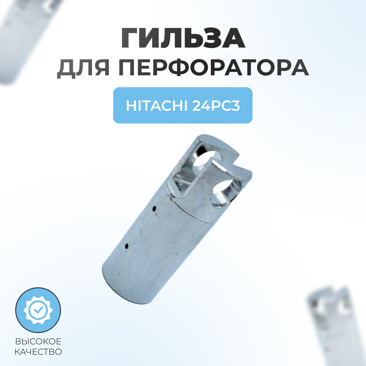 Гильза (цилиндр, поршень) для перфоратора HITACHI 24PC3