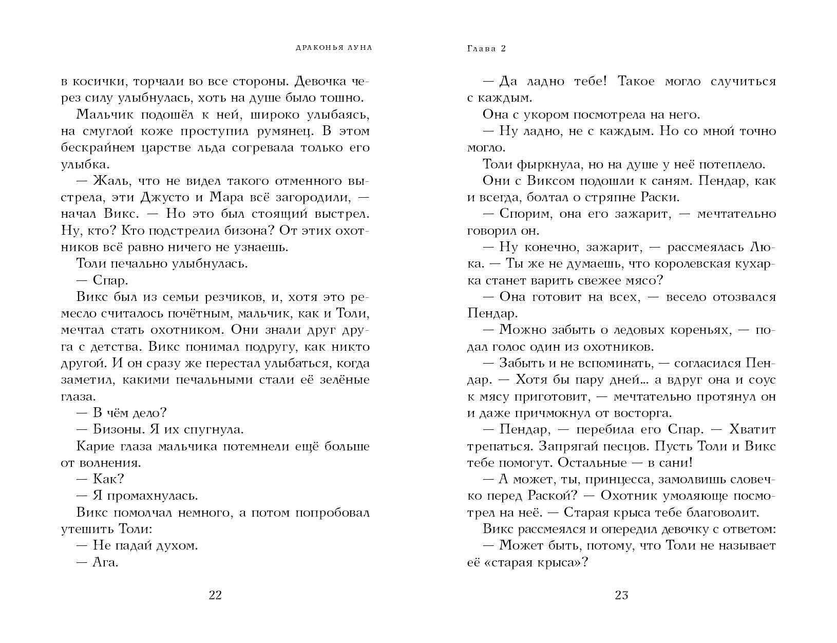 Драконья луна — фото 1