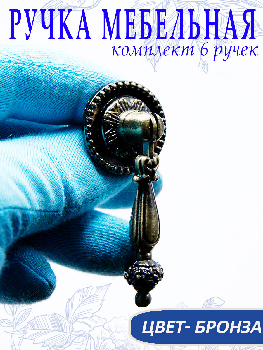 Ручка мебельная капля. В комплекте 6 шт, цвет бронза, арт. UV607000