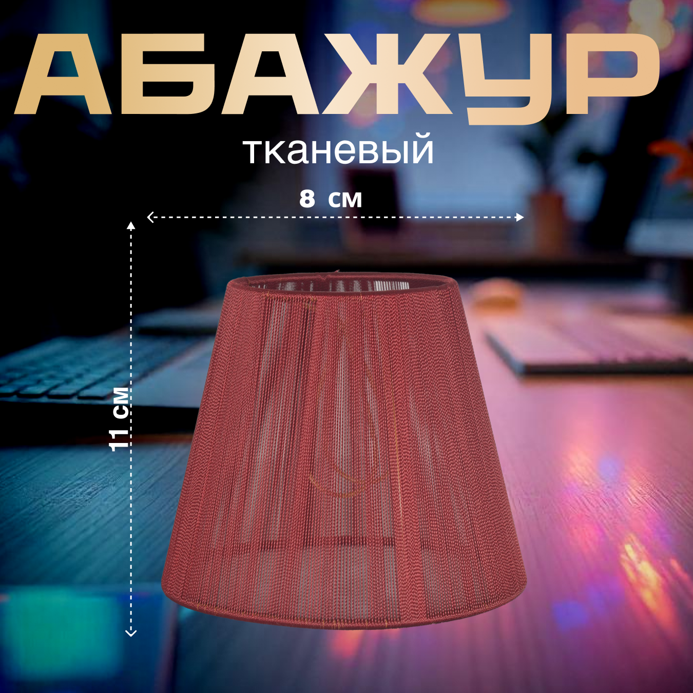 Абажур для настольной лампы, конусный, темно-красный 110x80x130