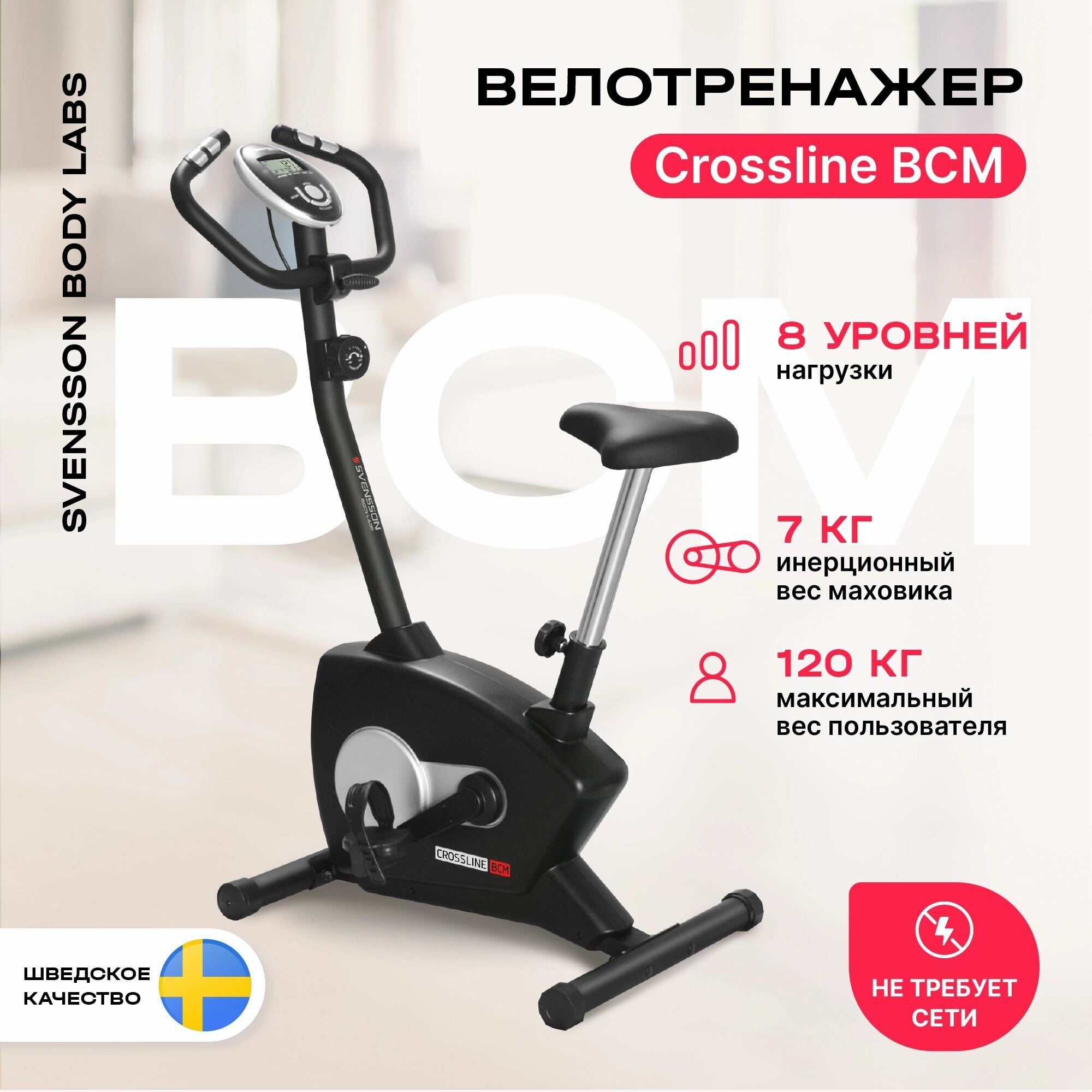 Велотренажер SVENSSON BODY LABS CROSSLINE BCM с магнитной системой нагружения