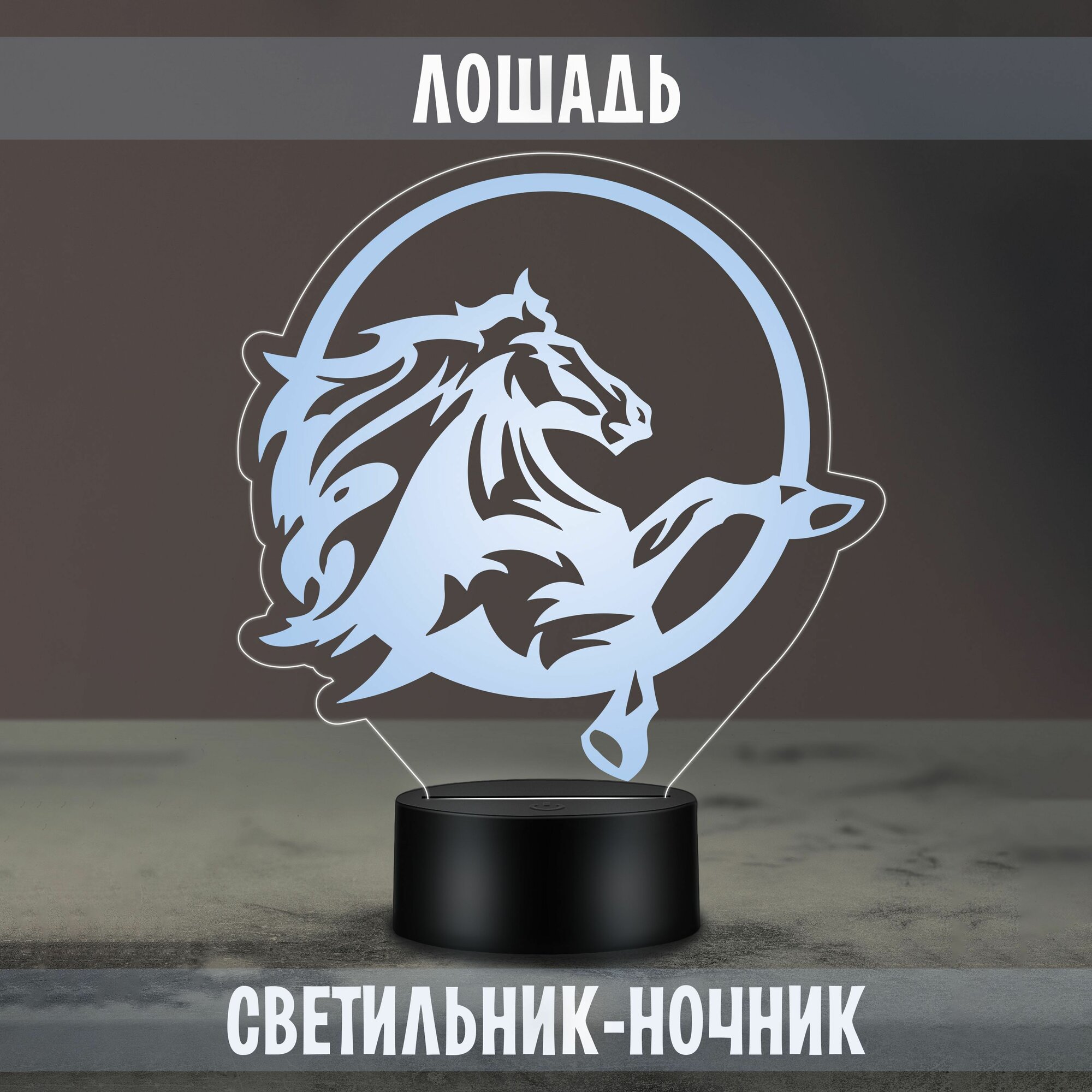 Ночник Лошадь, ночная лампа, 3Д светильник