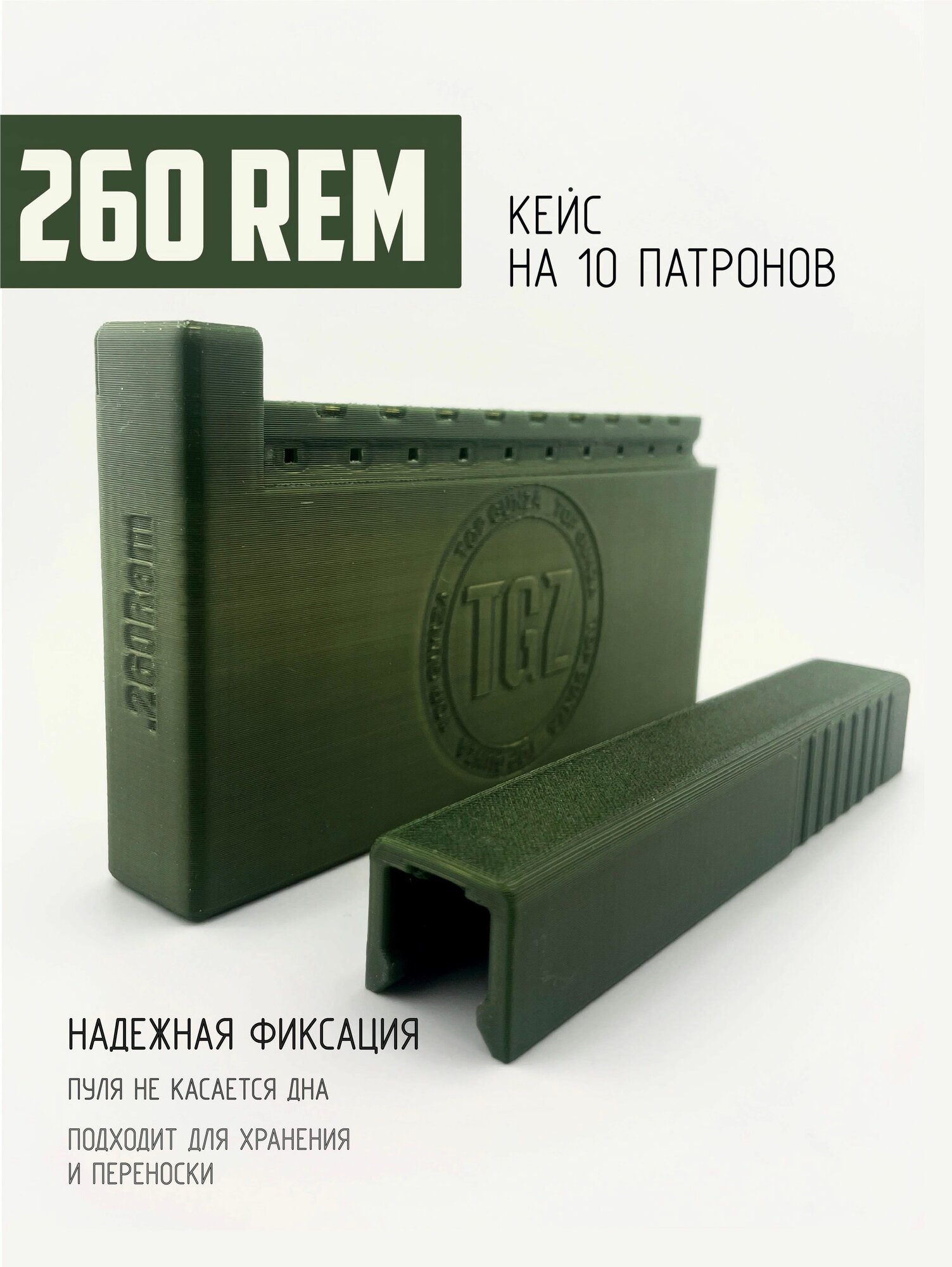 Кейс для 10 патронов калибра .260Rem Хаки.