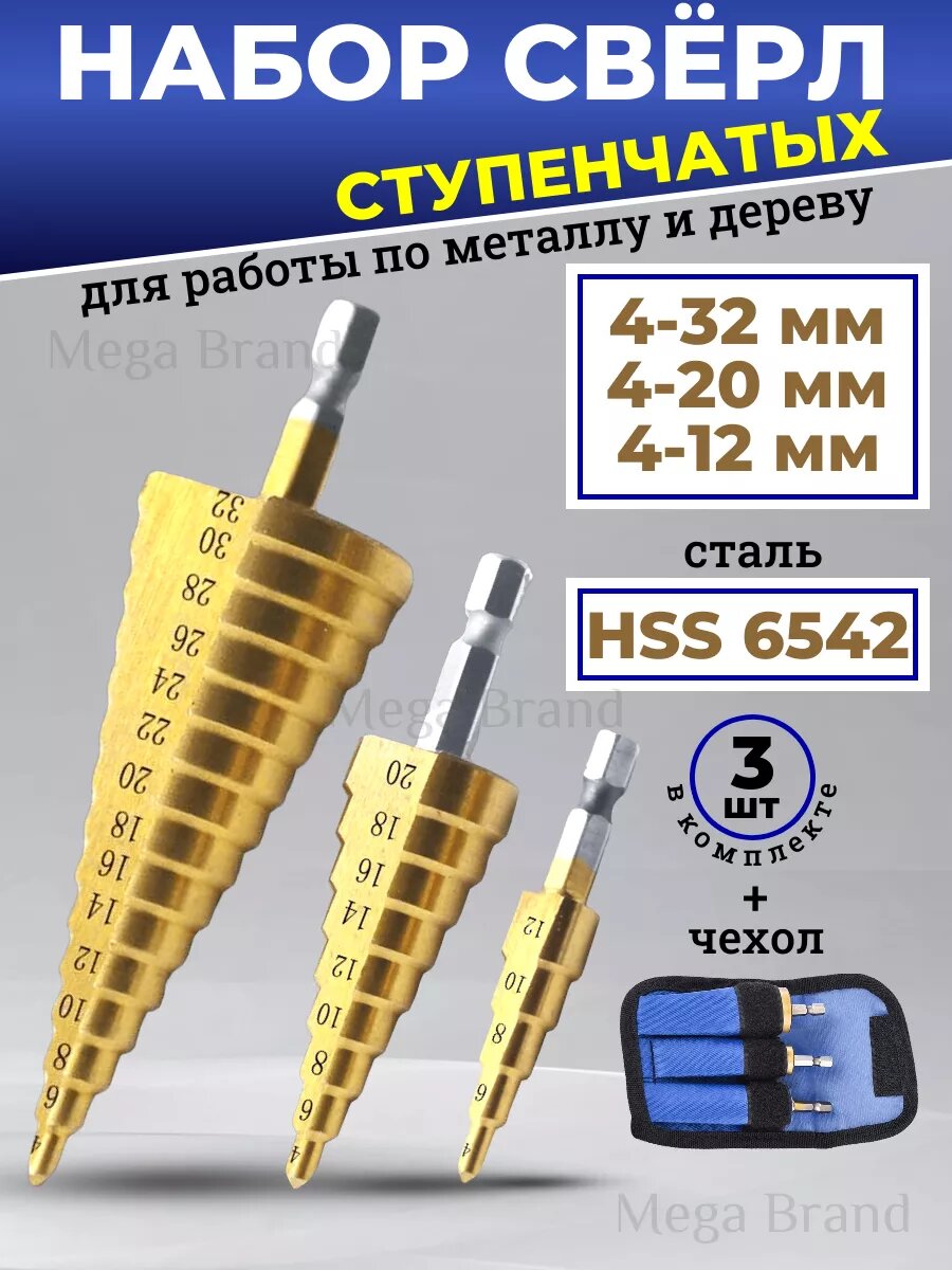 Набор сверл ступенчатых 4-32, 4-20, 4-12