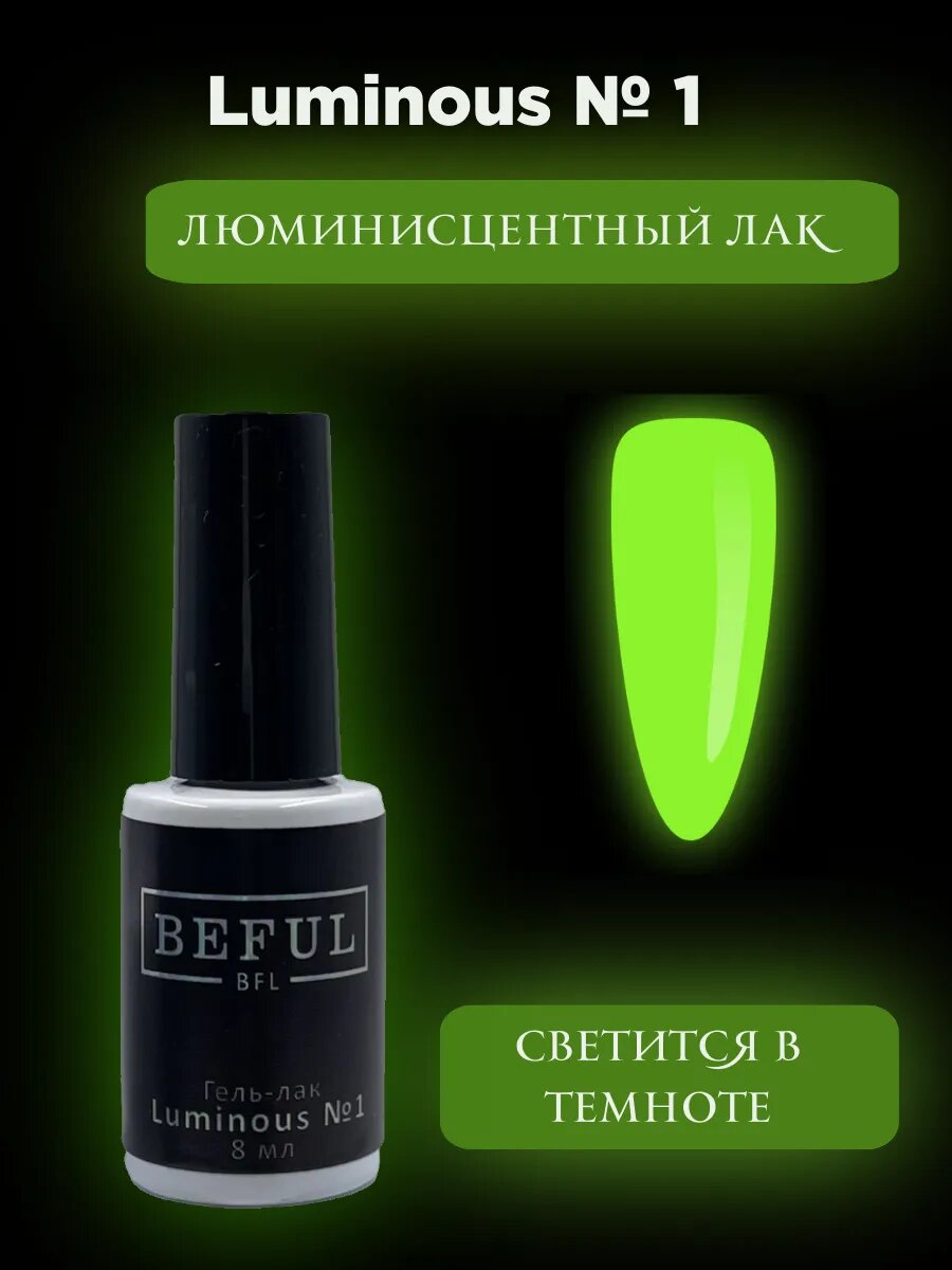 Гель-лак "Luminous", для ногтей, самовыравнивающийся, зеленый в темноте, днем прозрачный, 8мл