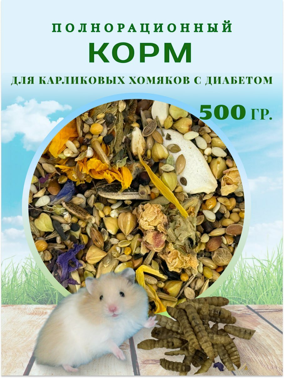 Корм для хомяков диабетиков ChinZoo 500 гр, для больных диабетом