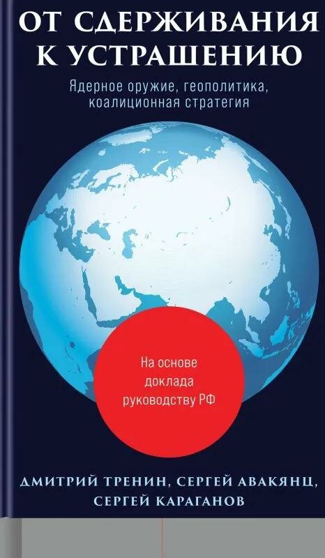 Книга Молодая гвардия От сдерживания к устрашению. Ядерное оружие, геополитика, коалиционная стратегия. Д. Тренин, С. Караганов, С. Аавакянц