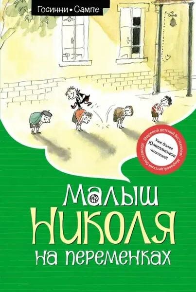 Книга Махаон Малыш Николя на переменках. Р. Госинни, Ж.-Ж. Сампе