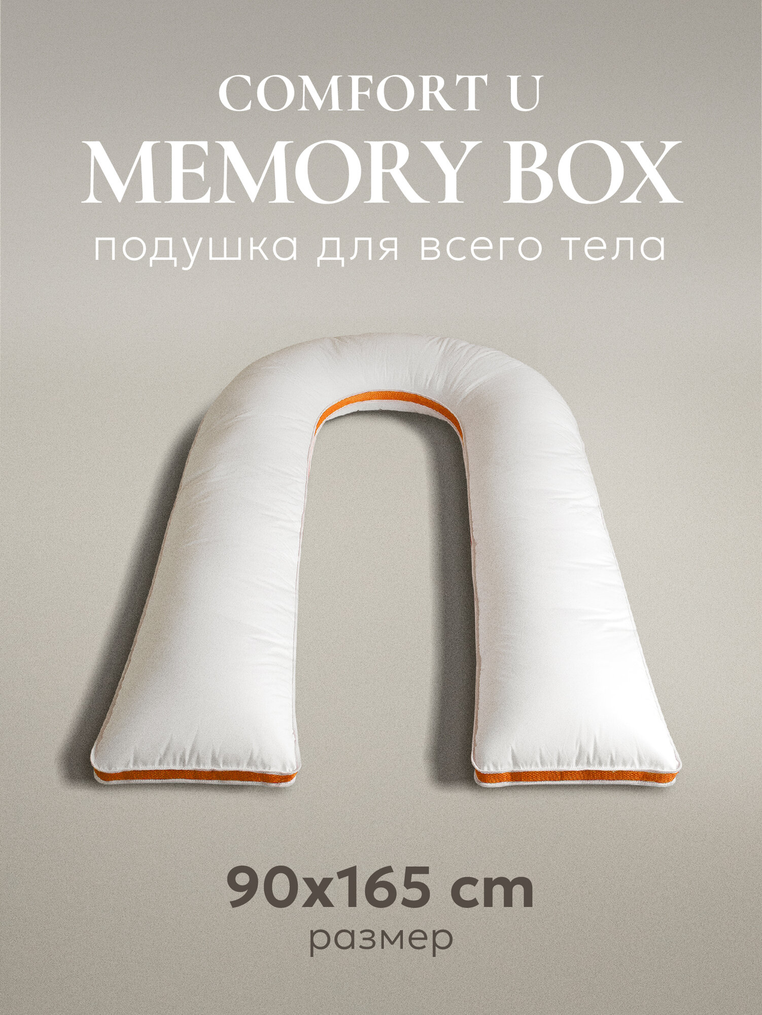 Подушка для всего тела 165*90 Espera "Comfort-U Memory Box" для беременных