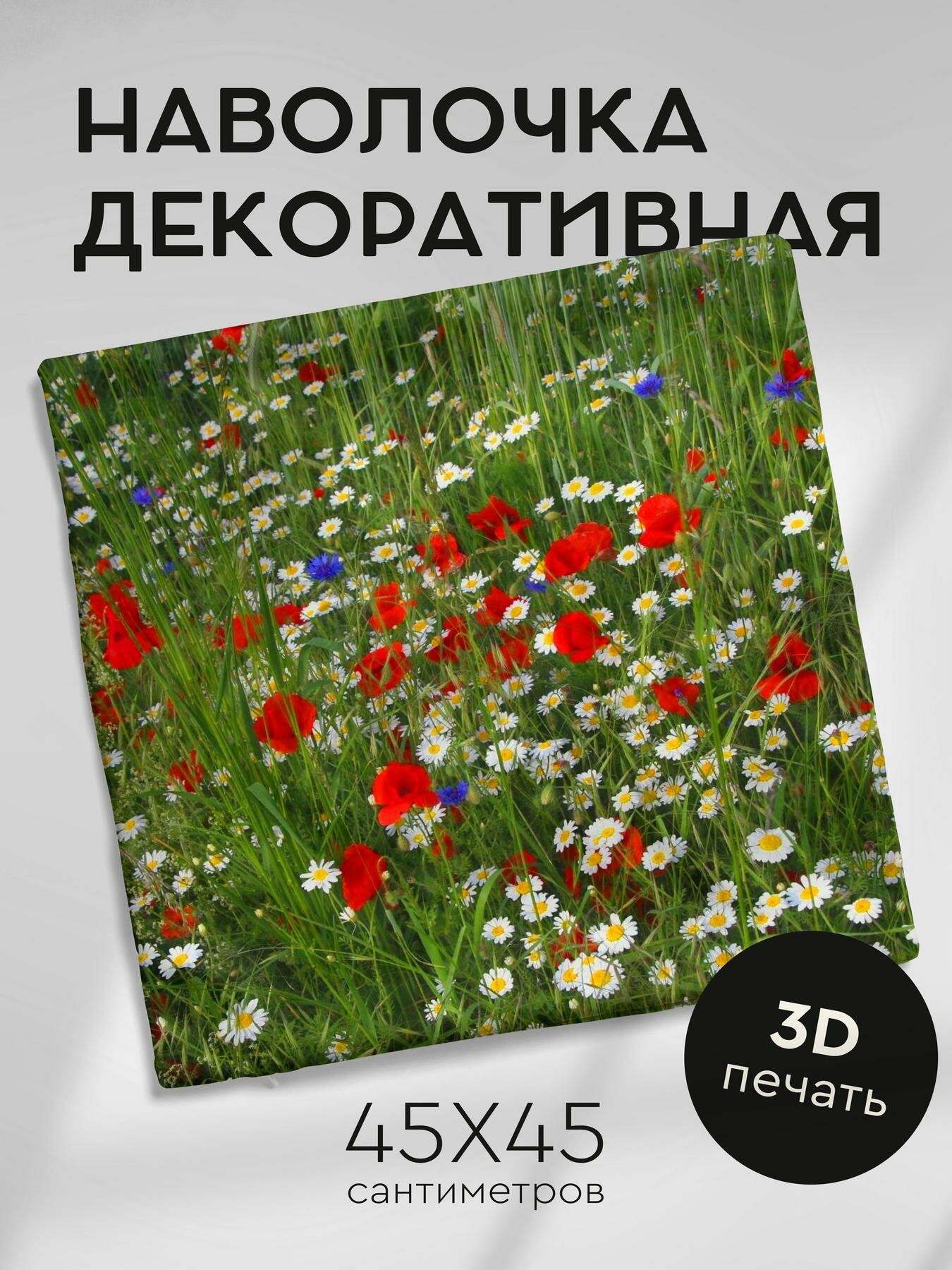 Наволочка декоративная, 45х45см / ромашки / маки / васильки