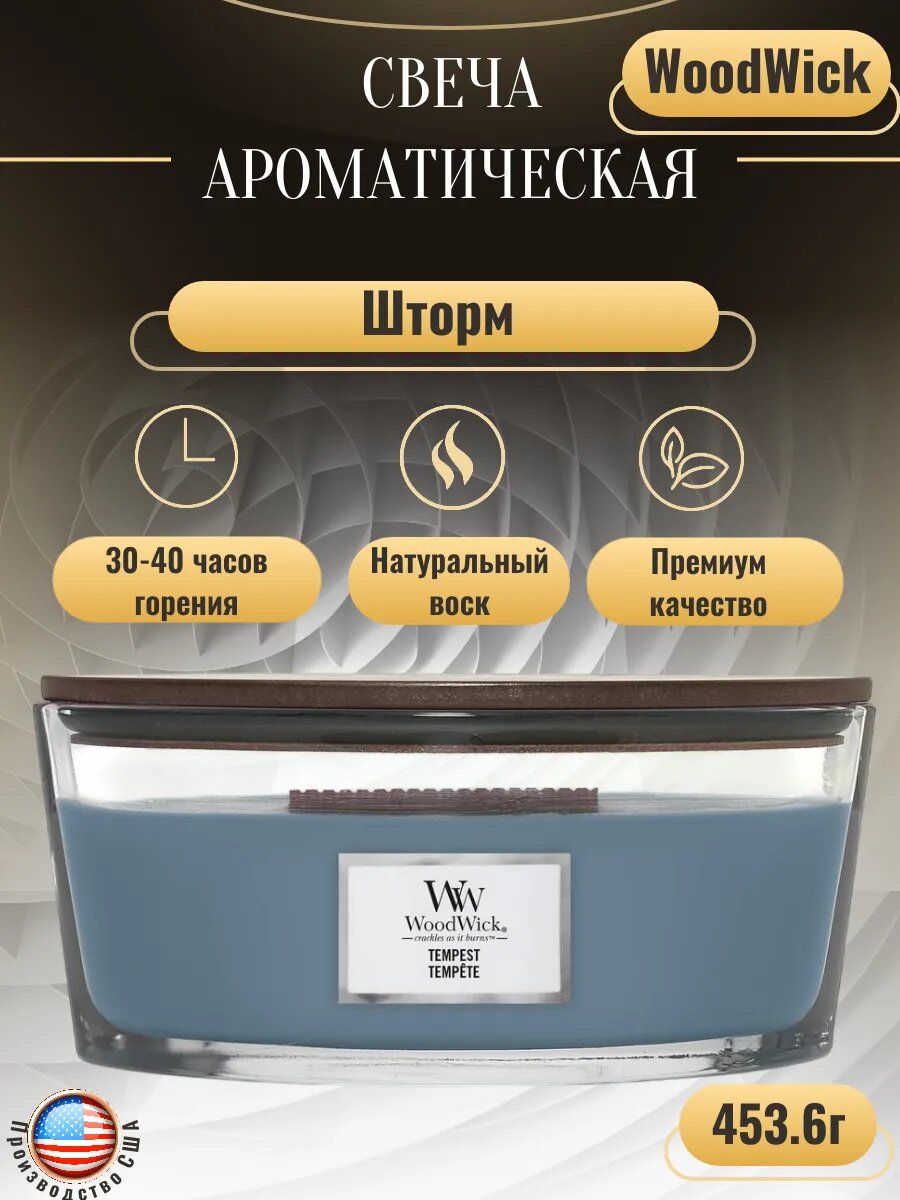 Woodwick/Свеча ароматическая эллипс Шторм 453.6г