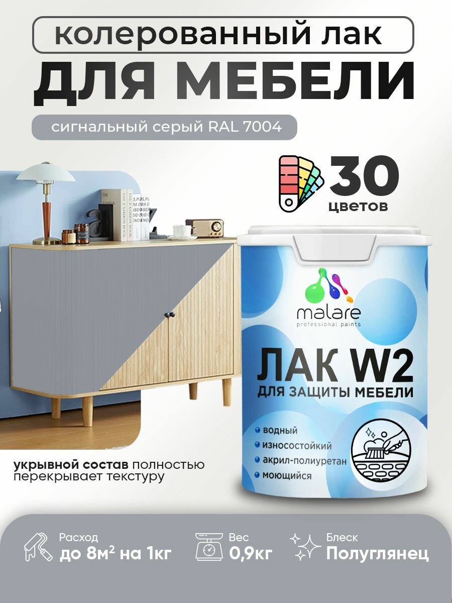 Лак колерованный укрывной лак для мебели Malare W2 для кухонных фасадов, для дерева и минеральных поверхностей, акриловый быстросохнущий без запаха, полуглянцевый RAL 7004 сигнальный серый, 0.9 кг.