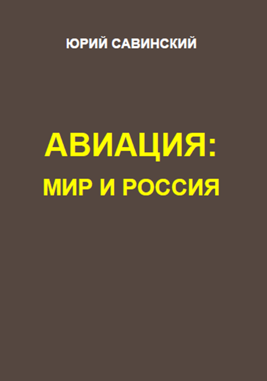 Авиация: Мир и Россия