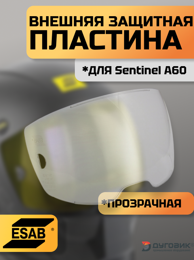 Внешняя защитная пластина, для сварочной маски Esab Sentinel, прозрачное