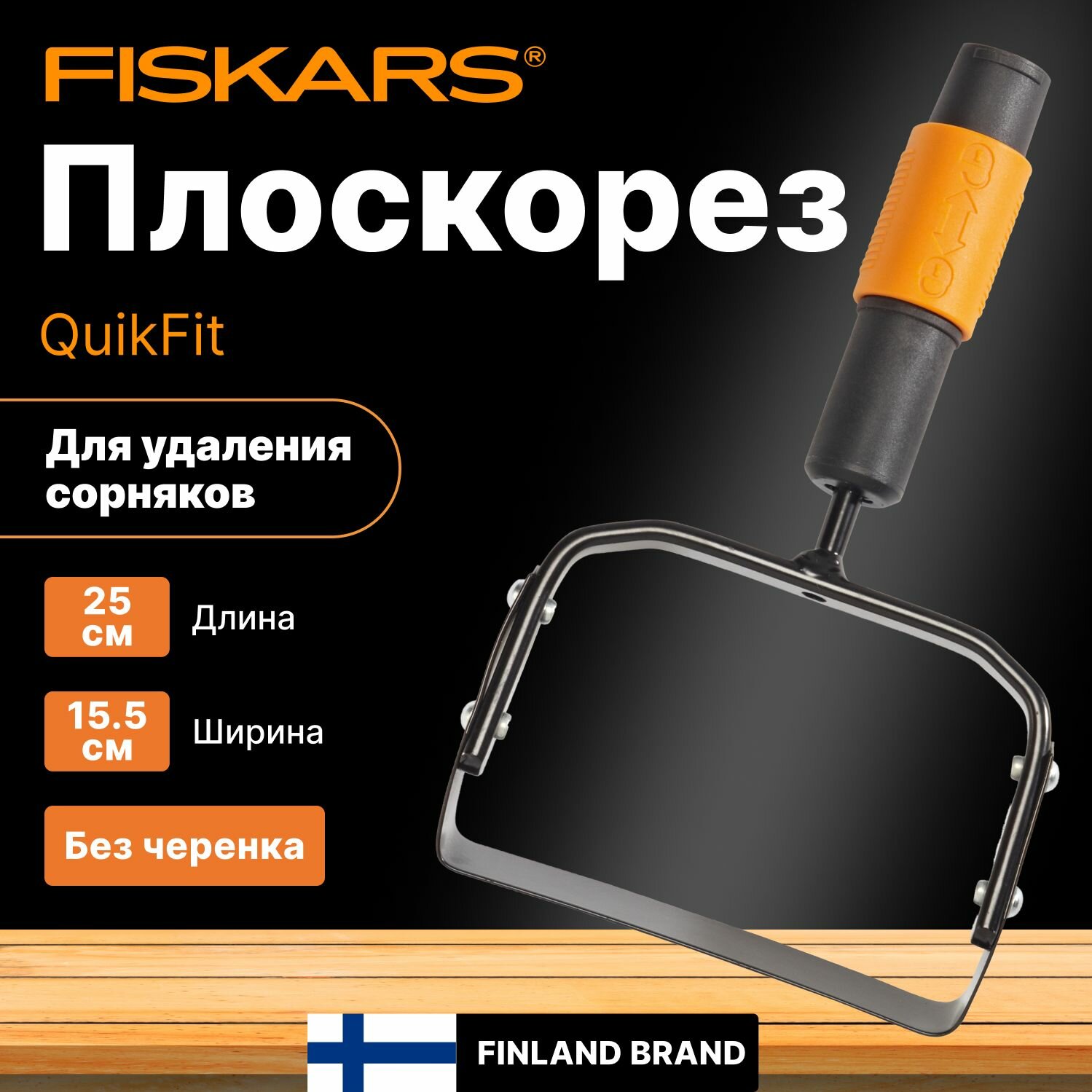 Плоскорез садовый FISKARS QuikFit (1000738), лезвие из борсодержащей закаленной стали