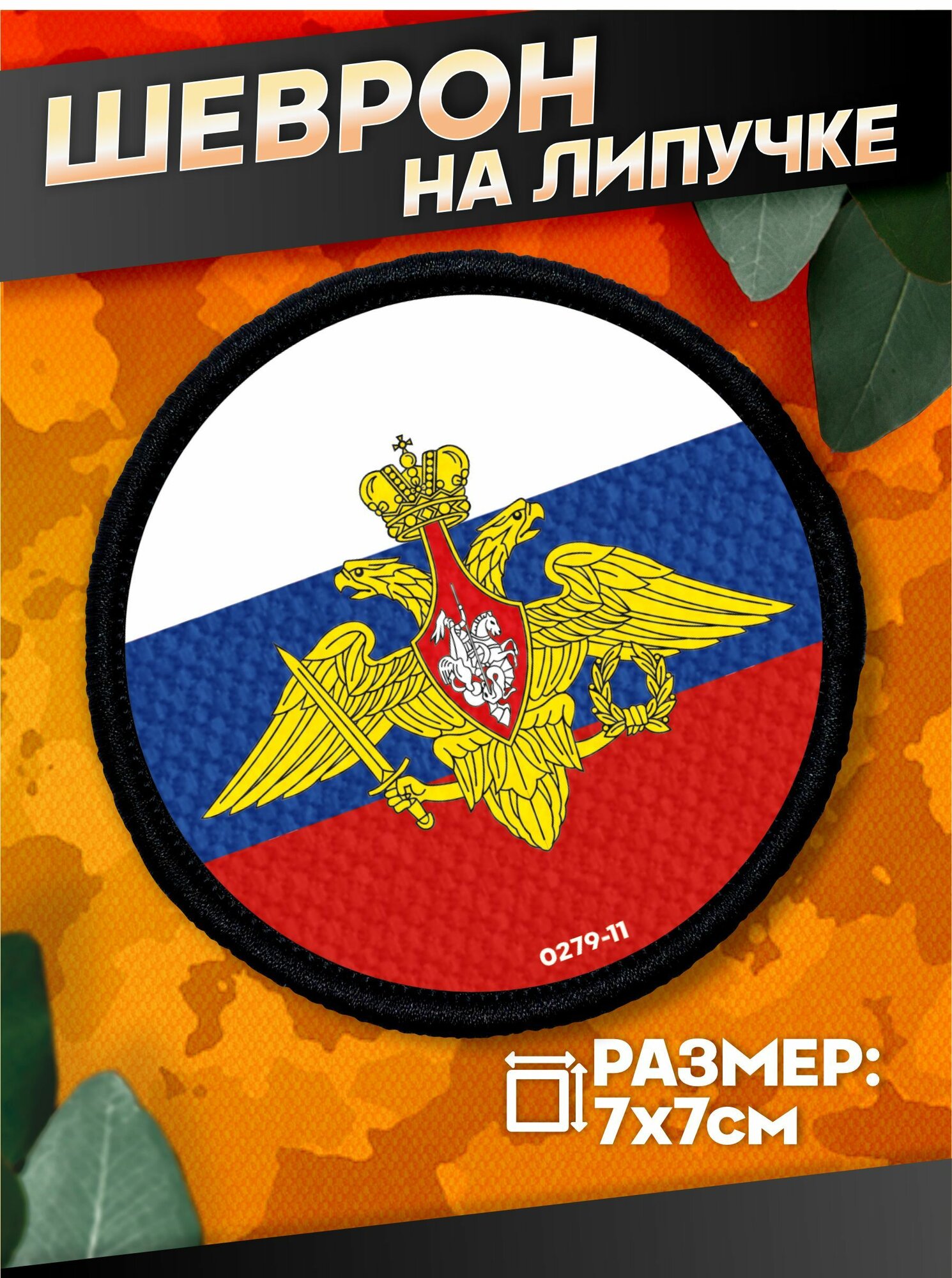 Шеврон на липучке военные Вооруженные силы России