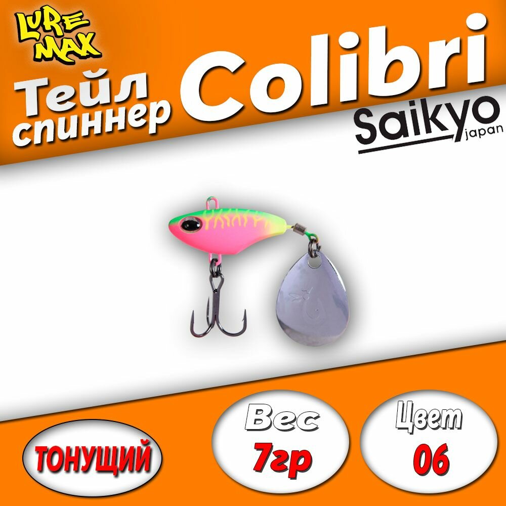 Тейл-спиннер для рыбалки LureMax Colibri 7г, цвет 06