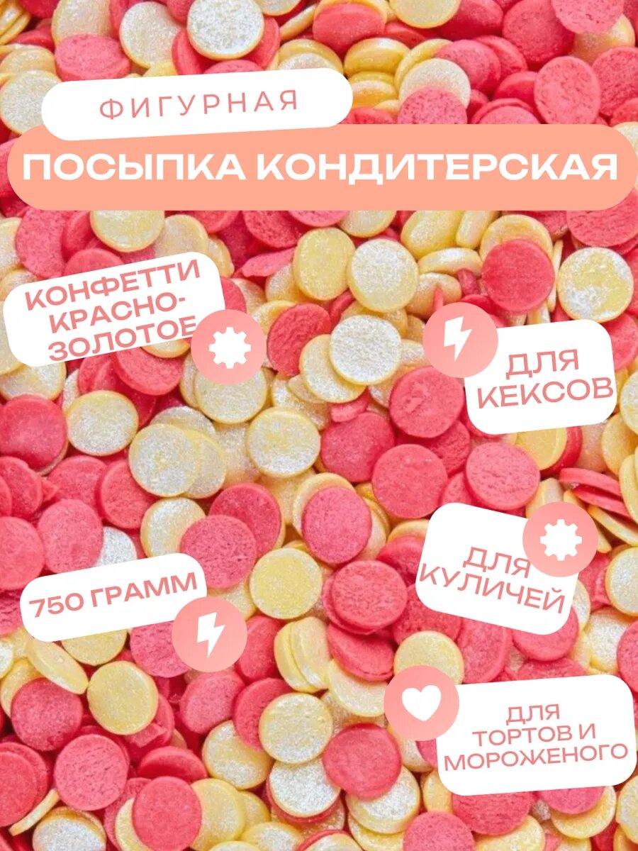 Посыпки кондитерские декоративные, конфетти красно-золотое 750 грамм