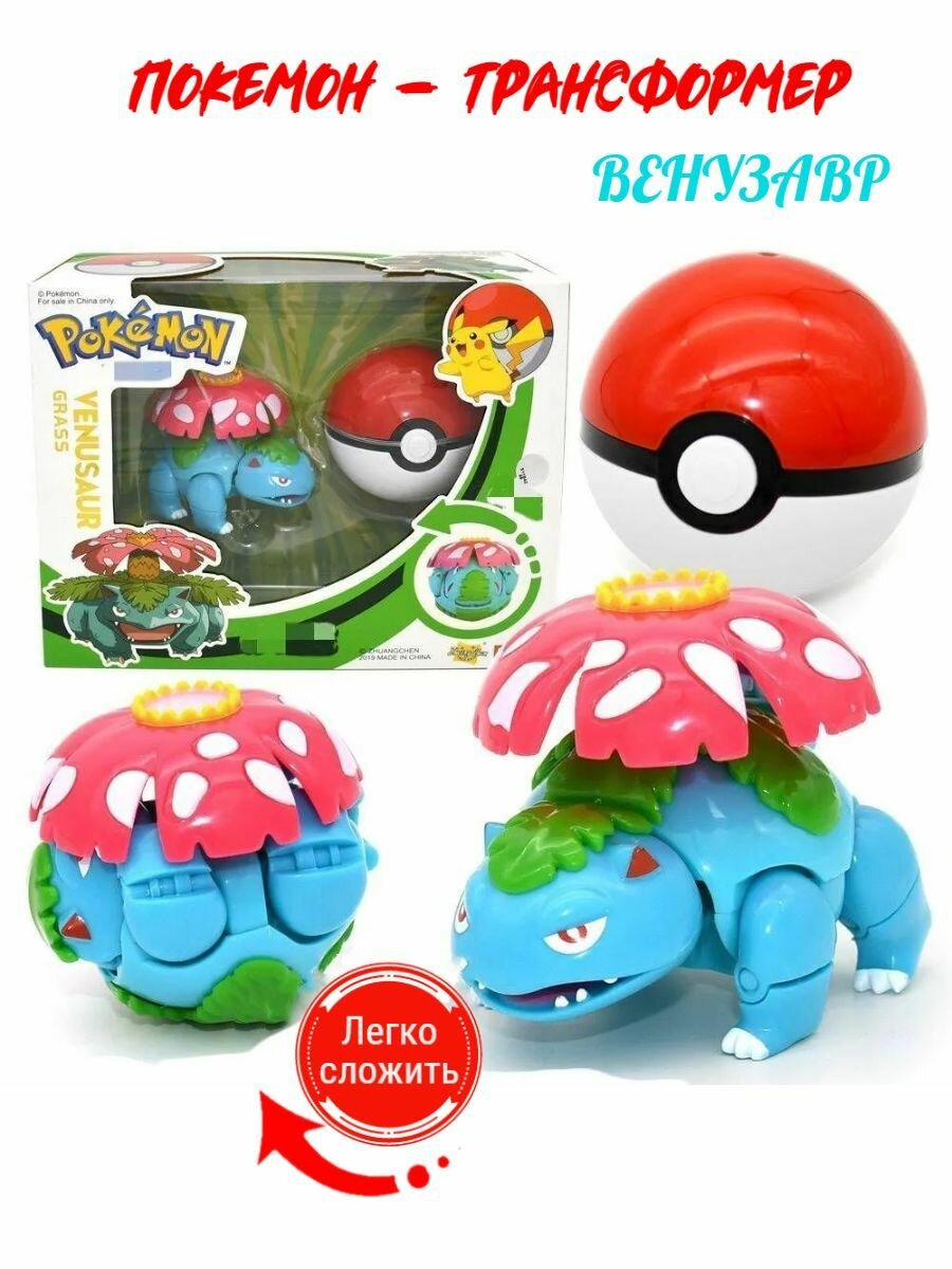Покемон - трансформер в покеболе фигурка Венузавр Пикачу Pokemon, модель в мяче