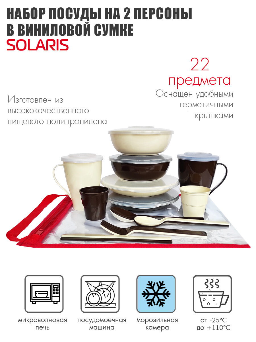 Набор пластиковой, многоразовой посуды SOLARIS на 2 персоны ванильно-шоколадный