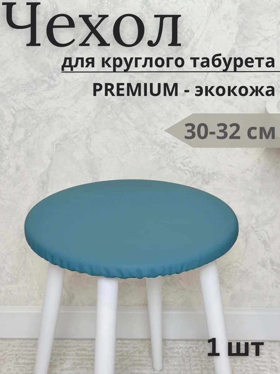Чехол на табурет из экокожи
