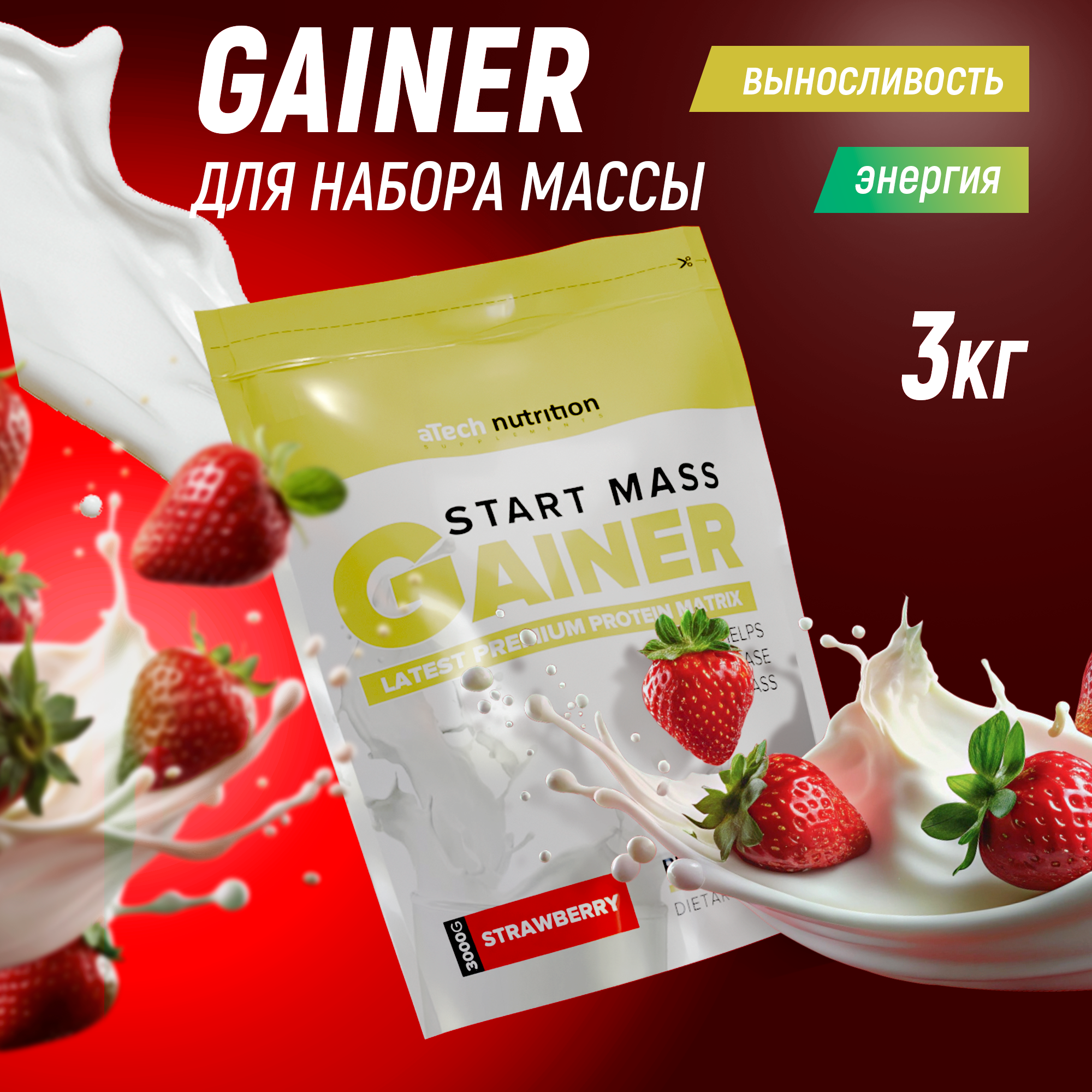 Гейнер aTech Nutrition "Gainer Start Mass", клубника, 3000 г