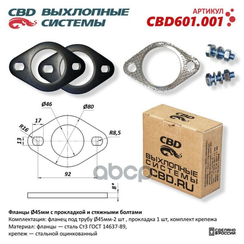 Фланцы d45 мм с прокладкой и стяжными болтами для UNIVERSAL /для трубы d=45mm CBD CBD601.001 CBD арт. CBD601.001