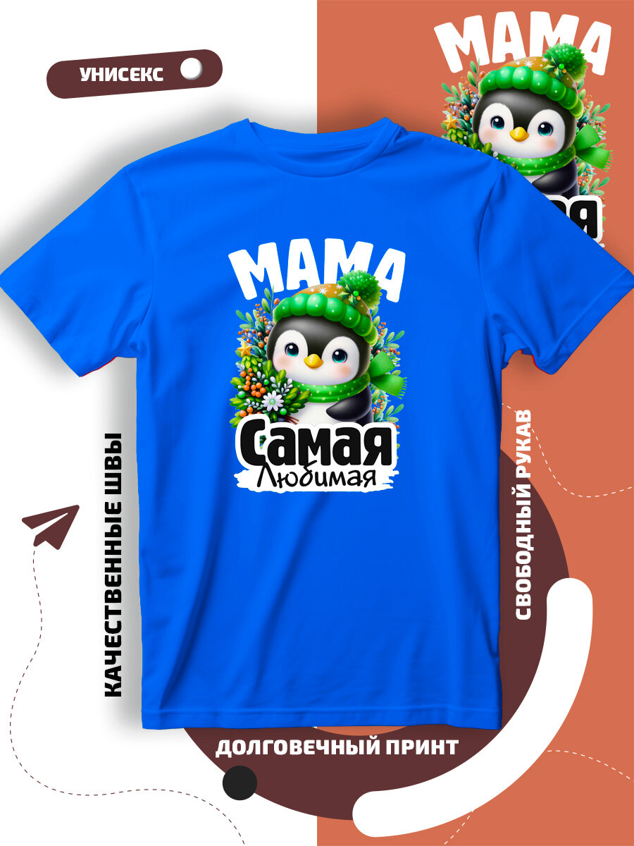 Футболка мама самая любимая с пингвином