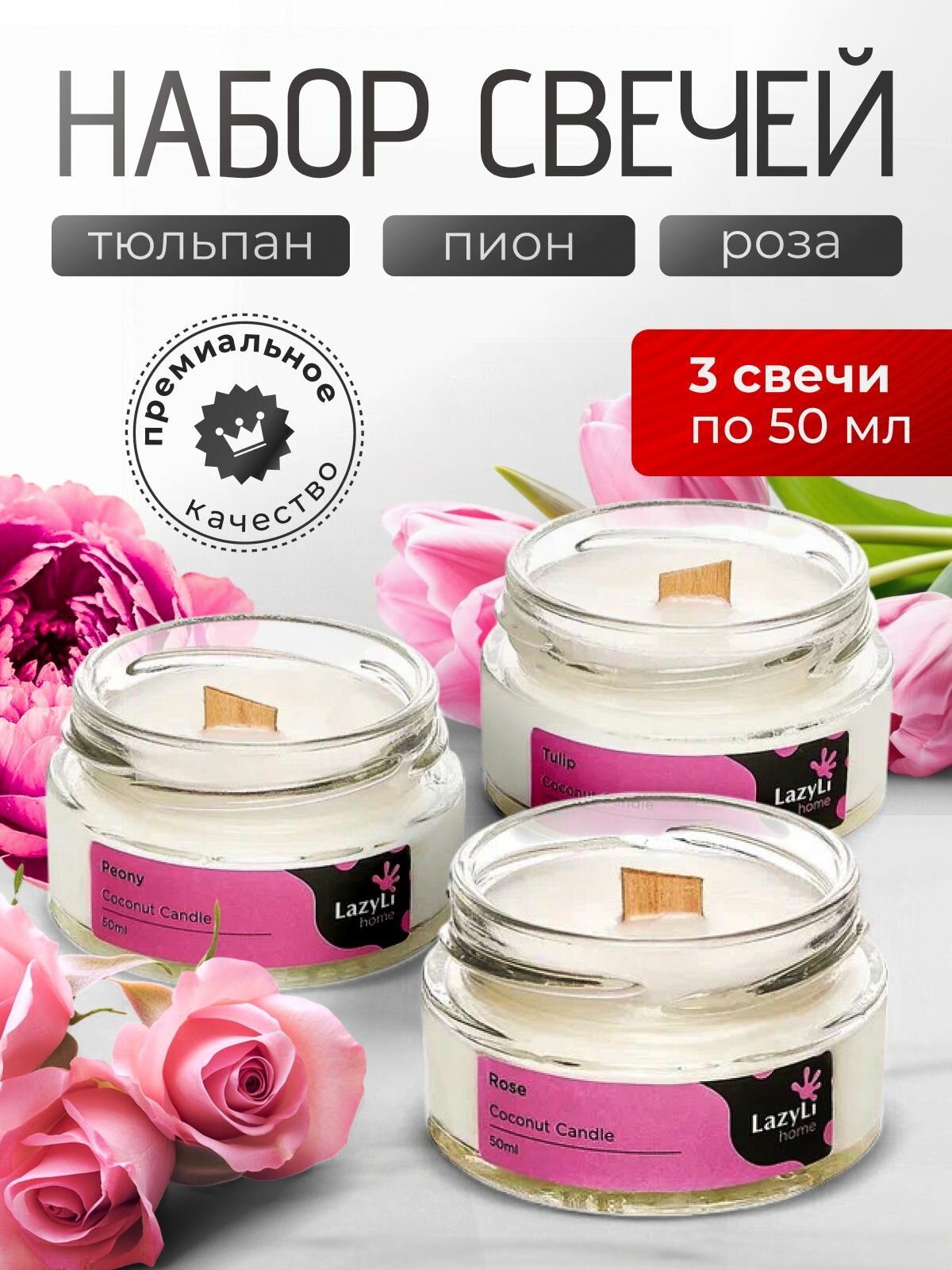 LazyLi Ароматические свечи набор 3 шт по 50мл. Тюльпаны Розовый Пион Богемская Роза