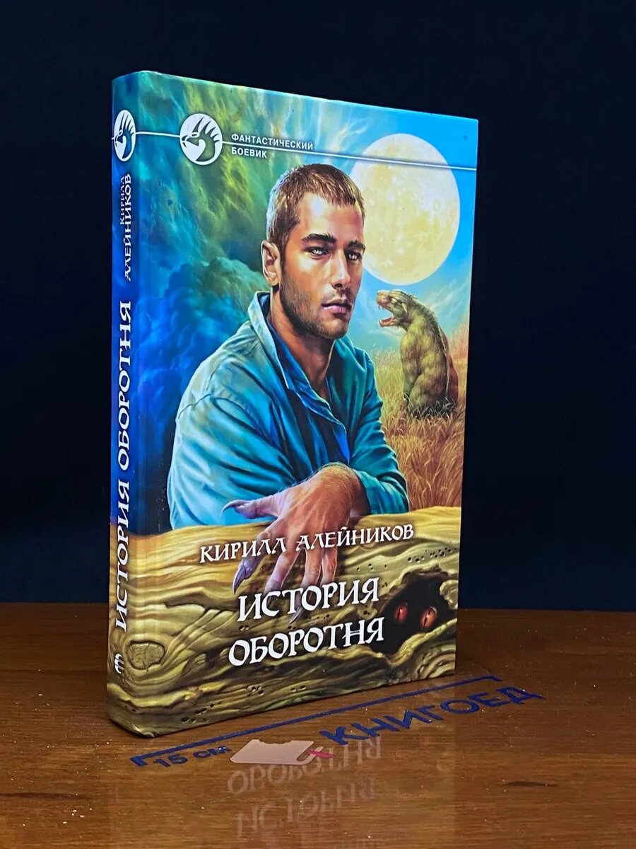 Книга. История оборотня 2005 (2041224189803)