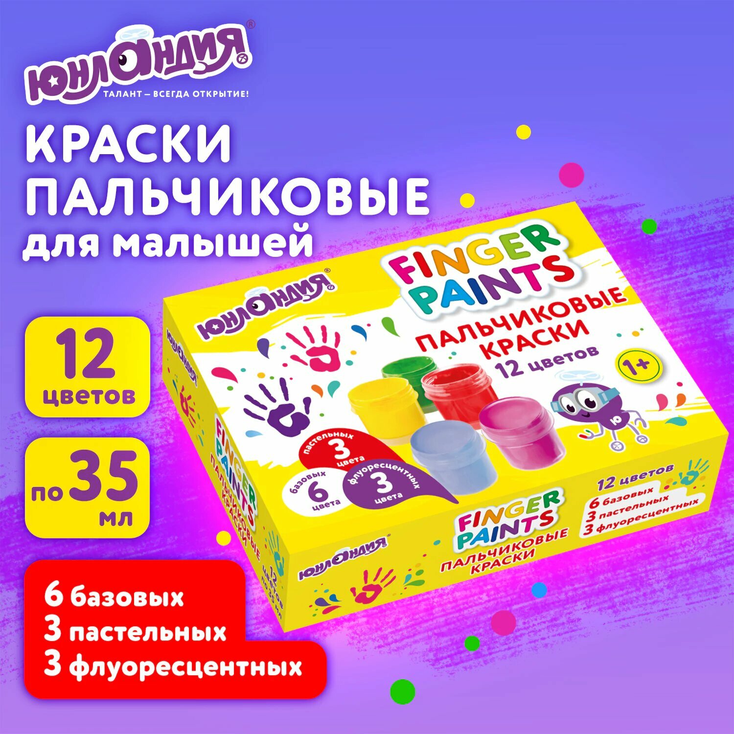 Краски пальчиковые для малышей от 1 года, 12 цветов (6 базовых + 3 пастельных + 3 флуоресцентных) по 35 мл, юнландия, 192570