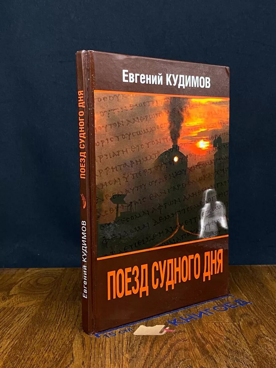 Книга. Поезд судного дня 2016 (2039769872908)